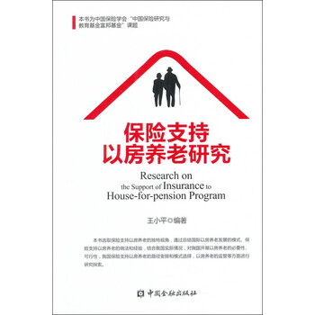 保险支持以房养老研究