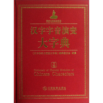 正版 (精)汉字字音演变大字典 9787539265995