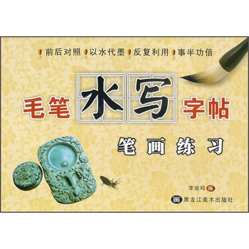 毛笔水写字帖：笔画练习