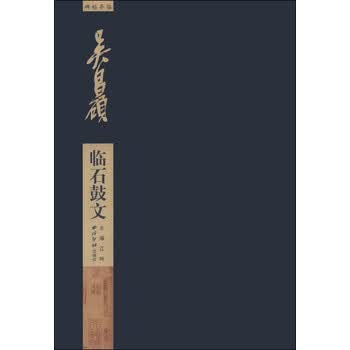 碑帖导临：吴昌硕临石鼓文
