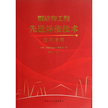 钢结构工程先进焊接技术应用指南