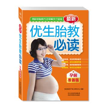 【正版新书】~新优生胎教必读   9787537552745