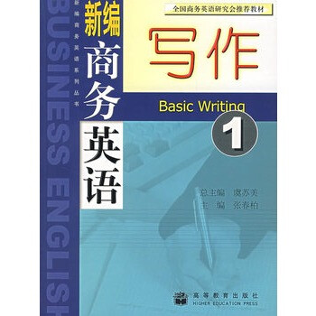 新编商务英语写作 1