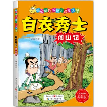 校园幽默成语之功夫成语：白衣秀士闯山记