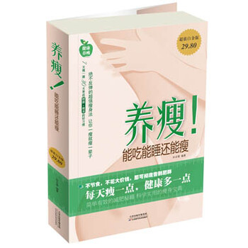 {正版新书}养瘦！能吃能睡还能瘦9787530878989