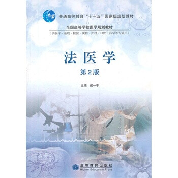 法医学（第2版） 侯一平 9787040245738