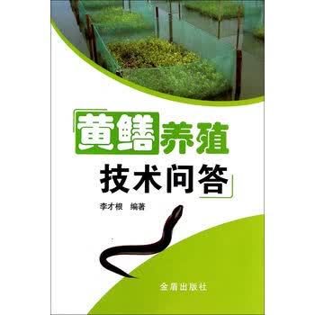 黄鳝养殖技术问答9787508290638