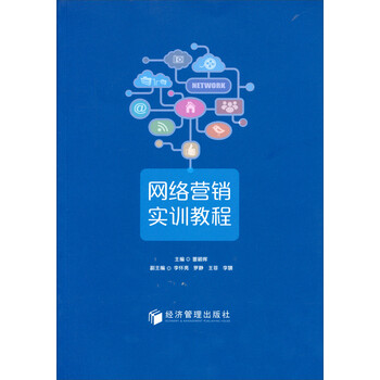 网络营销实训教程