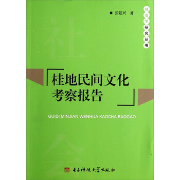 社会学研究丛书：桂地民间文化考察报告