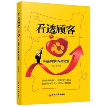 看透顾客的心：叫醒你的耳朵做销售