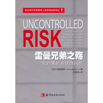 雷曼兄弟之殇：无约束的系统性风险