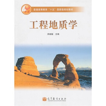 工程地质学 9787040198997 吴继敏 高等教育