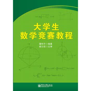 包邮正版大学生数学竞赛教程9787121233326