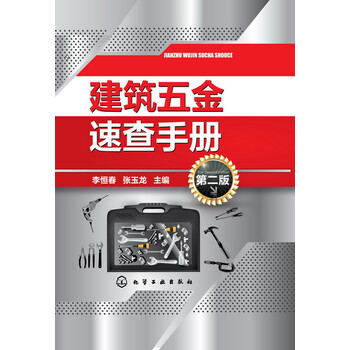 建筑五金速查手册（第二版）