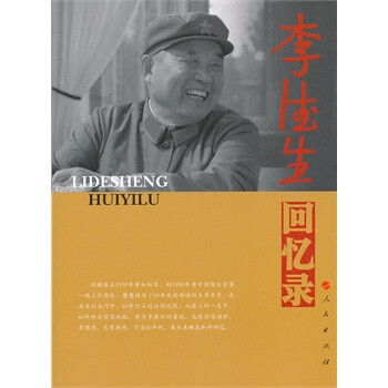 【人民出版社】 李德生回忆录—老一辈革命家回忆录系列