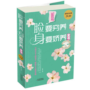 {正版新书}脸要穷养，身要娇养全书9787530881736