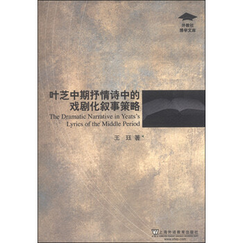 外教社博学文库：叶芝中期抒情诗中的戏剧化叙事策略