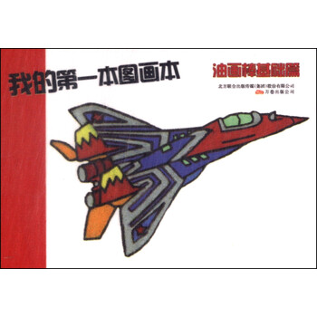 我的第一本图画本（油画棒基础篇）