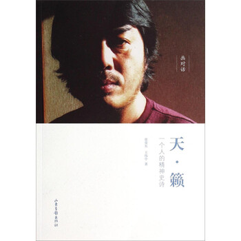 天·籁：一个人的精神史诗