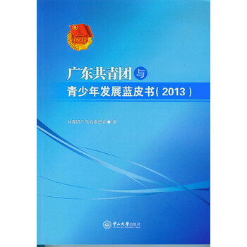 广东共青团青少年发展蓝皮书（2013）