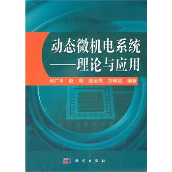 动态微机电系统——理论与应用