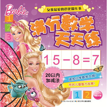 女孩最爱的芭比描红书：满分数学天天练·20以内加减法