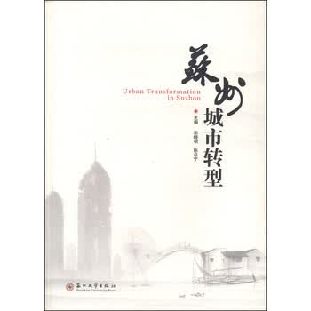 苏州城市转型