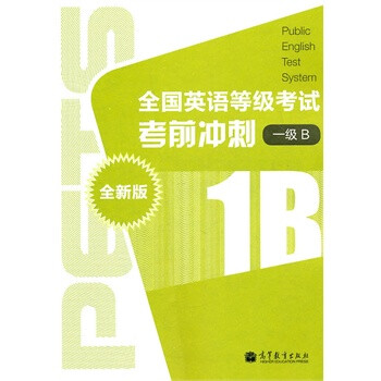 全国英语等级考试考前冲刺(全新版)(1级B)
