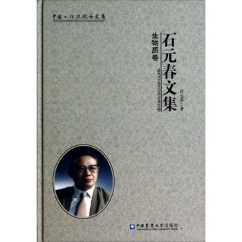 中国工程院院士文集·石元春文集：生物质卷
