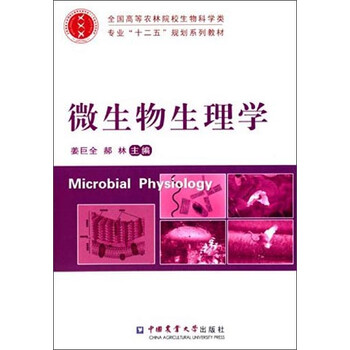 微生物生理学/全国高等农林院校生物科学类专业·“十二五”规划系列教材