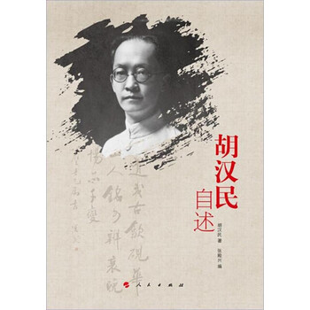 正版 胡汉民自述9787010135984