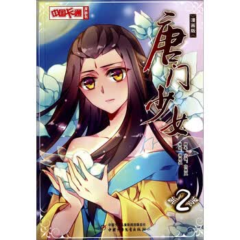 《中国卡通》漫画书·漫画版·唐门少女：2