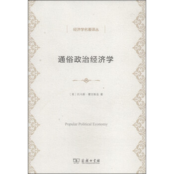 经济学名著译丛：通俗政治经济学