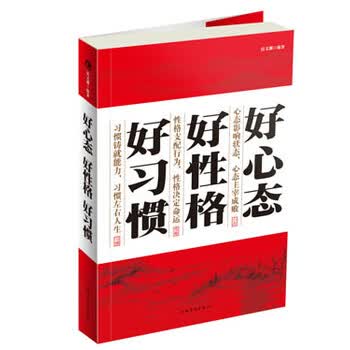 好心态好性格好习惯9787511332059中国华侨