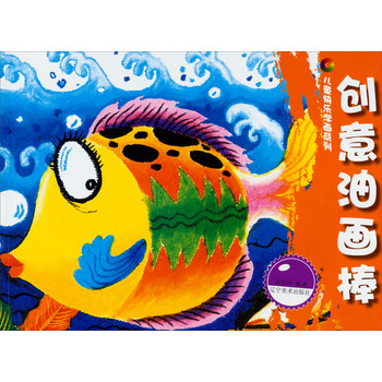 儿童快乐学画系列：创意油画棒