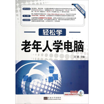 轻松学：老年人学电脑（附DVD光盘 ~~实用版）9787564121716