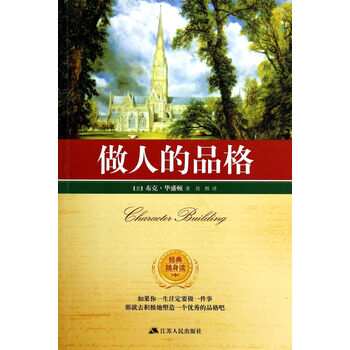 做人的品格/经典随身读