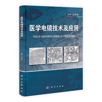 [正版图书]医学电镜技术及应用