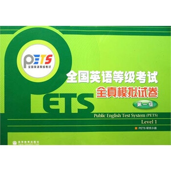 全国英语等级考试全真模拟试卷（第一级） PETS研究小组 9787040221411