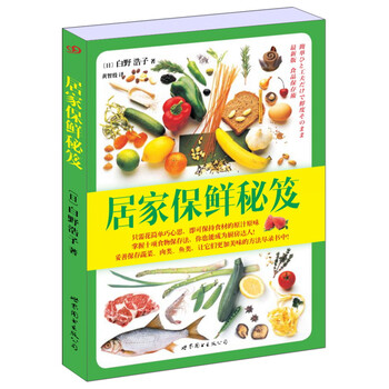 {正版新书}居家保鲜秘笈9787510070792