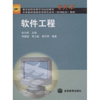 软件工程 李建国,等； 张为群 9787040101775