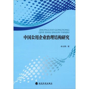 中国公用企业治理结构研究