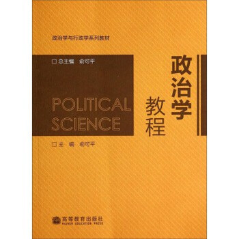 政治学教程 俞可平 9787040284546