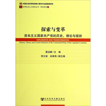 世界社会主义研究丛书·研究系列：探索与变革（资本主义国家共产党的历史理论与现状）