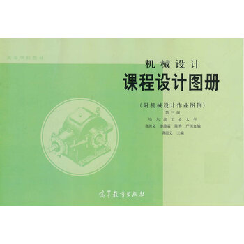 机械设计课程设计图册(第三版)  9787040007121