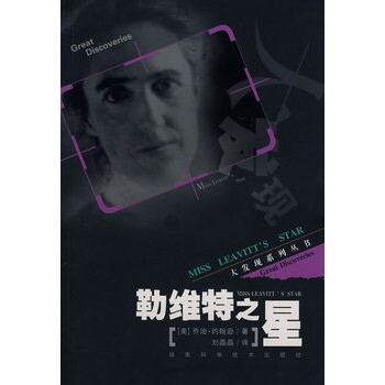 大发现系列丛书-勒维特之星