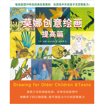 莫娜创意绘画（提高篇） （爱心树童书）
