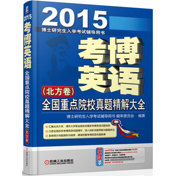 {正版新书}北方卷-考博英语全国重点院校真题精解大全9787111467472