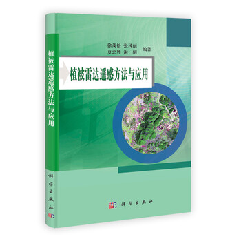 植被雷达遥感方法与应用
