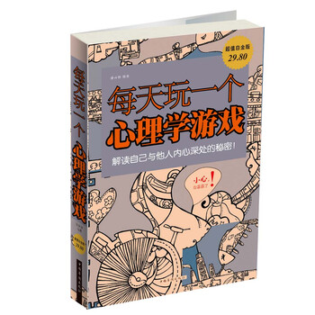 每天玩一个心理学游戏（超值白金版）